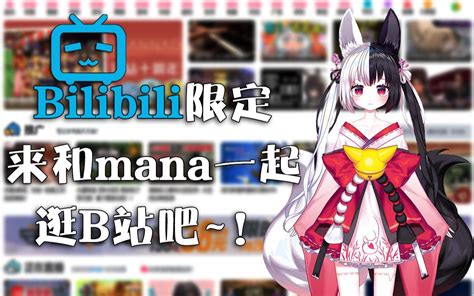 【有栖マナ】来和mana一起逛b站吧~！bilibili限定直播！哔哩哔哩 ゜ ゜つロ 干杯~ Bilibili
