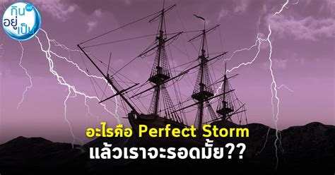 อะไรคือ Perfect Storm แล้วเราจะรอดมั้ย Kinyupen