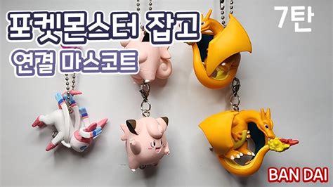 대롱 대롱 매달려 있는 리자몽 포켓몬스터 잡고 연결 마스코트 7탄 Youtube