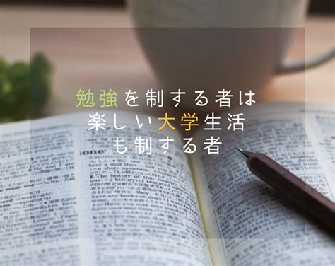 【新入生必見！】大学生の勉強方法特集！ コトカレ