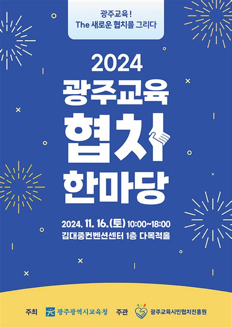 2024년 협치한마당 포스터