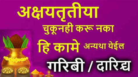 अक्षयतृतीया चुकूनही करू नका हि कामे अन्यथा येईल गरिबी दारिद्र्य