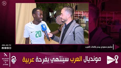 مشجع سعودي يصنع الحدث في شوارع مشيرب ويبعث بكلمات رائعة الى