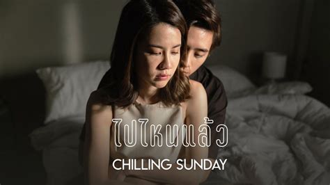 Chilling Sunday ไปไหนแล้ว Gone Official Music Video Youtube