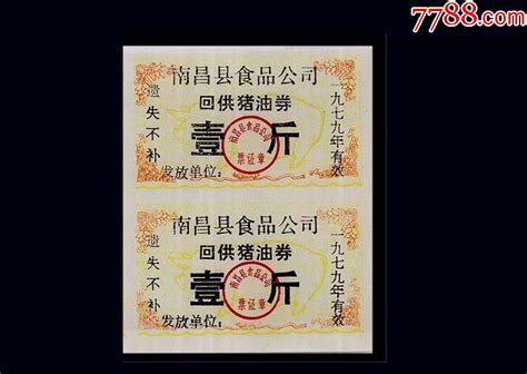 江西1979年《回供猪油券 壹斤》双联：品种独特（21 22） 食用油票 7788商城