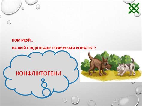 Причини виникнення та стадії розвитку конфліктів Розпалювання