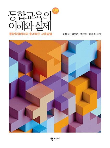 통합교육의 이해와 실제 이대식 교보문고