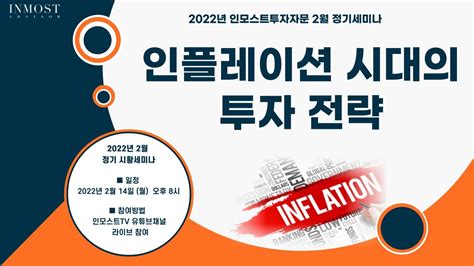 인모스트투자자문 2월 시황세미나 Live 2022년 인플레이션 시대의 투자 전략 장재창 대표 Youtube