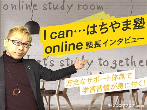 「テラコヤプラス」さんにi Can の魅力を取材していただきました！