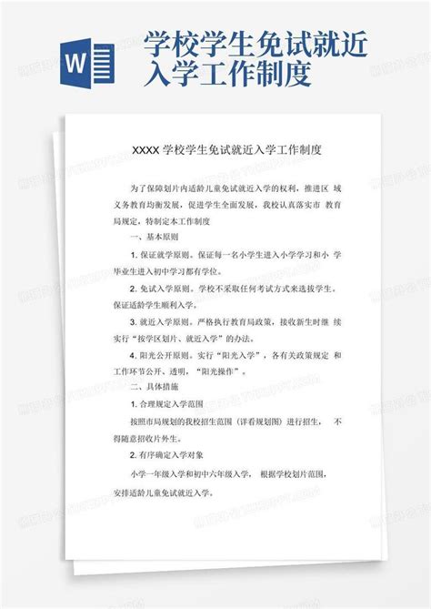 学校学生免试就近入学工作制度word模板下载编号qgxmrzdg熊猫办公