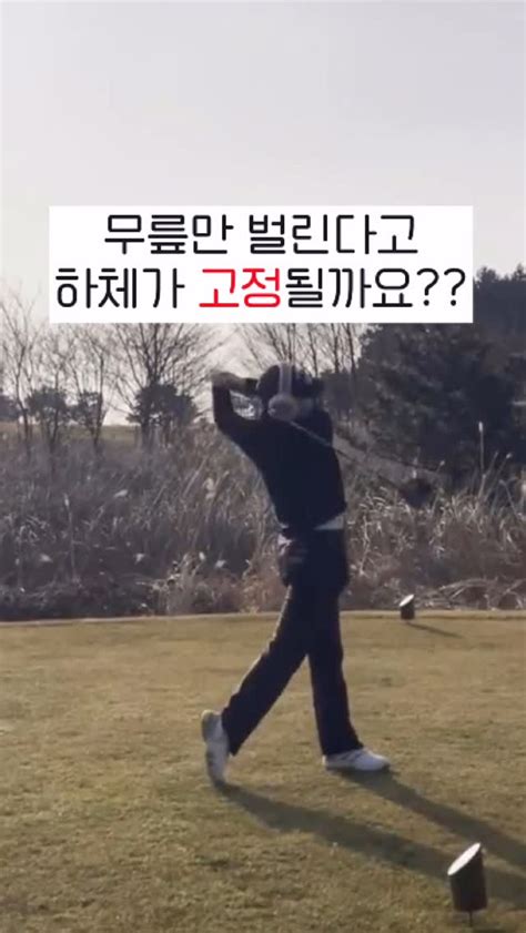 꼬임을 방해하는 체형 이렇게 해결하세요 “스윙이 흔들리고 꼬임이 잘 안 만들어진다면” 단순한 기술 문제가 아니라 내