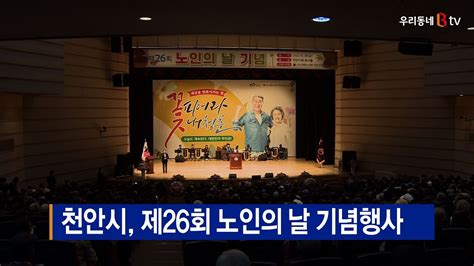 B Tv 중부뉴스 천안시 제26회 노인의 날 기념행사 Youtube