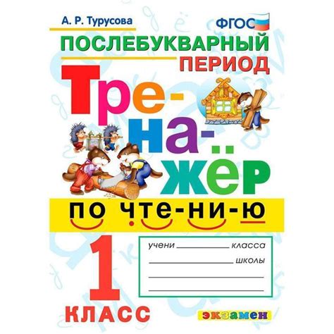 Тренажер. ФГОС. Тренажер по чтению. Послебукварный период 1кл. Турусова ...