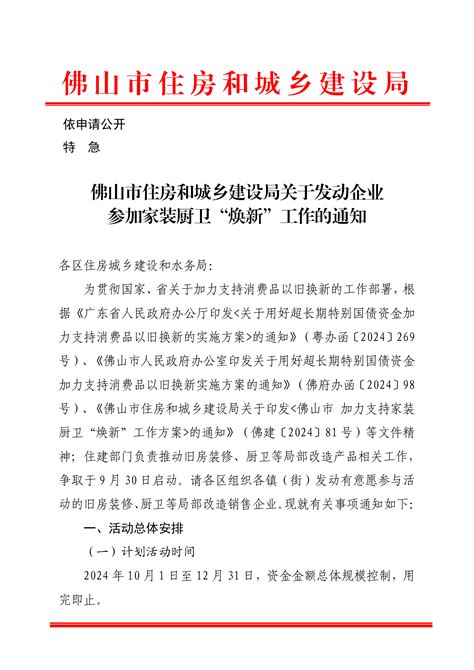 佛山市住房和城乡建设局发动企业参加家装厨卫“焕新”！行业热点卫浴头条网