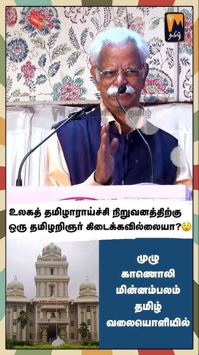 தமிழ்ப் பல்கலைக் கழகத்தில் இவ்வளவு முறைகேடா மின்னம்பலம் தமிழ் Youtube