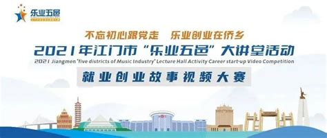 江门市2021年“乐业五邑”大讲堂活动之就业创业故事视频大赛评选开始啦！快来投票！侨乡