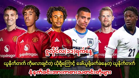 ဇူလိုင်လ ၁၁ ရက်နေ့ အပြောင်းအရွှေ့သတင်းနဲ့ နံနက်ခင်းအားကစားသတင်းတိုများ