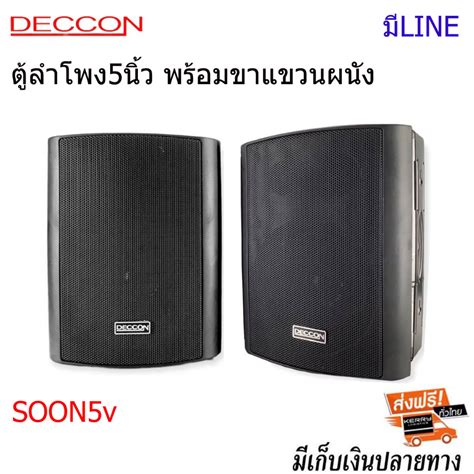 ตู้ลำโพง5นิ้ว พร้อมขาแขวนผนัง Deccon Soon5v มีline ตู้ลำโพง5นิ้ว ติดผนัง Shopee Thailand