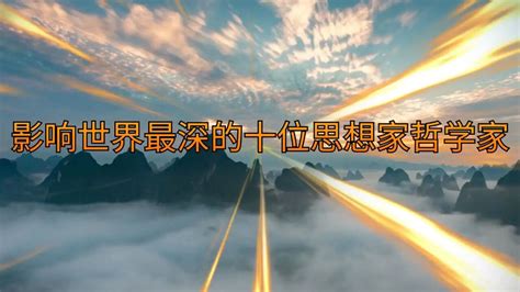 影响世界最深的十位思想家哲学家中国现代哲学第一人腾讯视频
