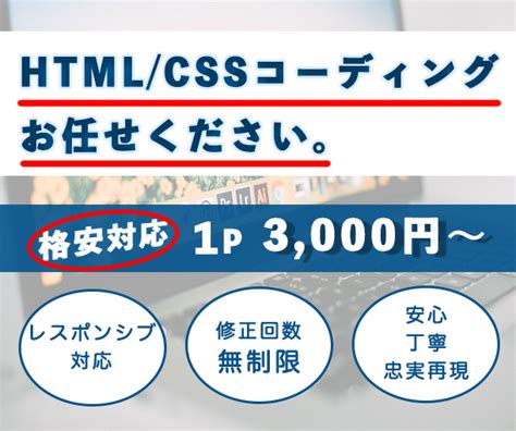 低価格でコーディング代行承ります HTML CSSのコーディングお任せください HTMLCSSコーディング ココナラ
