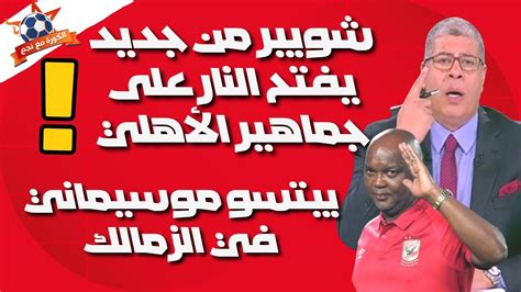 شوبير يفتح النار من جديد على جماهير الأهلي وصن داون والتهاون في مباراة