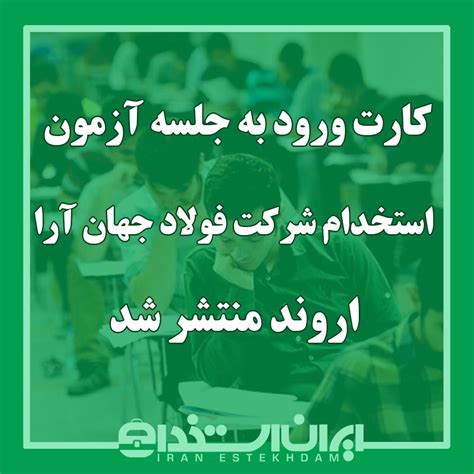 کارت ورود به جلسه آزمون استخدام شرکت فولاد جهان آرا اروند منتشر شد