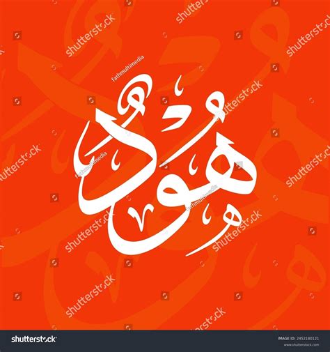 Hud Name Arabic Thuluth Calligraphy Script Stock Vector Royalty Free