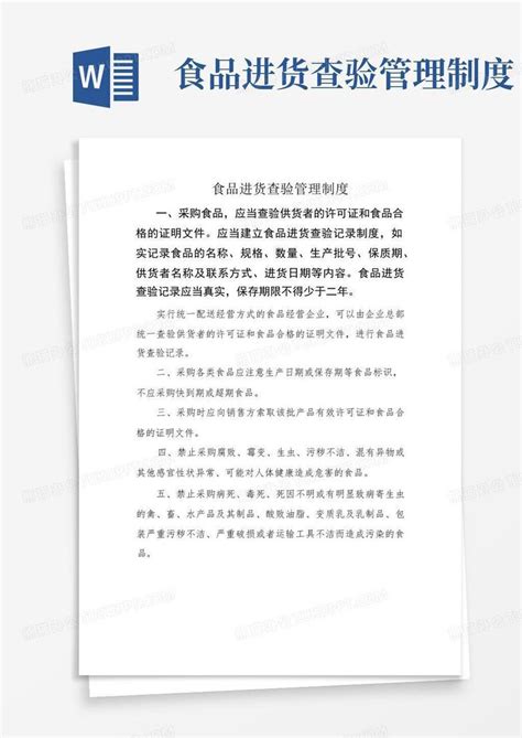 食品进货查验管理制度word模板下载编号lnymdjzp熊猫办公