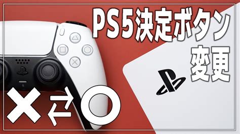 【ps5】コントローラーの決定ボタンを「×」→「〇」に変更する方法【playstation5dualsenseプレステ】 Youtube