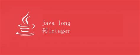 java long 转 integer 极客笔记