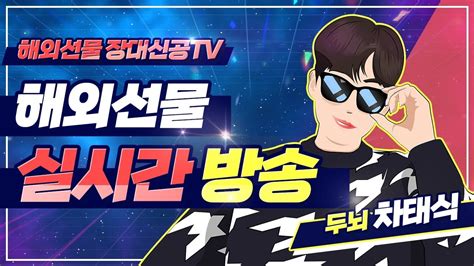 해외선물 실시간 방송 나스닥 차트 미국에서 유럽으로 건너간 리스크인가 은행대란인가 오늘도 가보자 두뇌 차태식