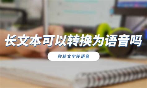 长文本可以转换为语音吗？如何实现长文本转换