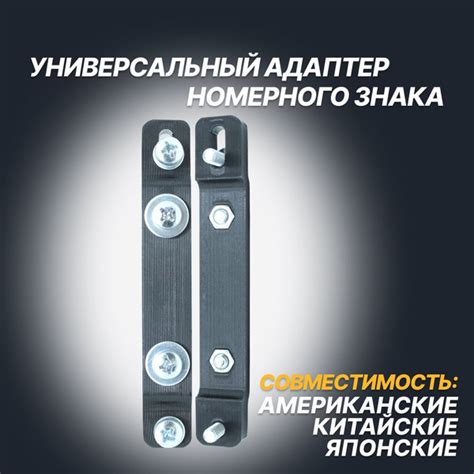 Адаптер номерного знака универсальный / Китайские, Американские ...