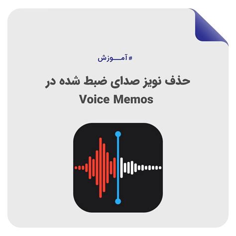 آموزش حذف کردن نویز از صدای ضبط شده