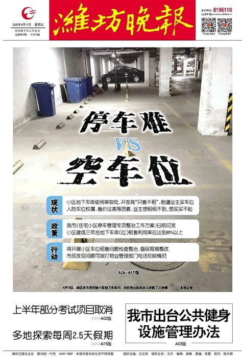 【明察暗访】车库空荡荡，地面满当当！潍坊要整治地下车位只售不租！潍坊开发商新浪新闻