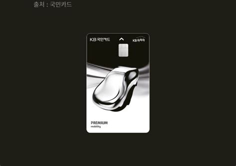Kb국민 차차차 신용카드 혜택 및 특징주유 할인