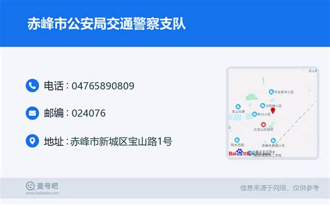☎️赤峰市公安局交通警察支队：0476 5890809 查号吧 📞