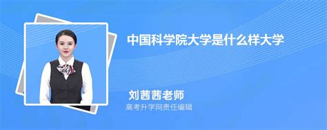 中国科学院大学是什么样大学 好不好学费贵吗