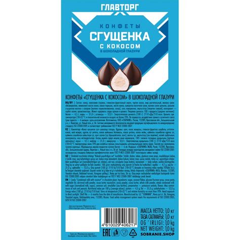 Конфеты шоколадные Главторг Сгущенка с кокосом 1 кг арт. 1093857 ...