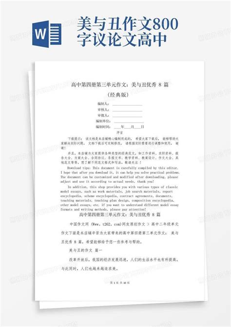 高中第四册第三单元作文美与丑优秀8篇word模板下载编号ldvxejeg熊猫办公