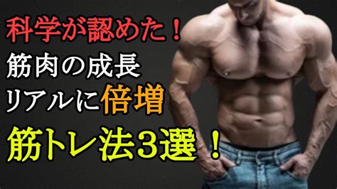 筋肉の成長がリアルに倍増！科学が認めた最強の筋トレ法3選を科学的に徹底解説！ Youtube
