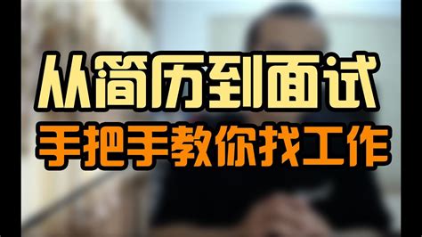 从简历到面试，手把手教你找工作。 Youtube