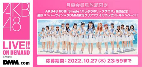 🍭 Akb48、60th Sg発売記念プレゼントキャンペーン実施！ Popnrollポップンロール