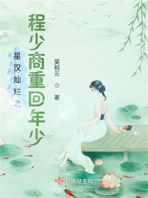《星汉灿烂之程少商重回年少》小说在线阅读 首发起点中文网