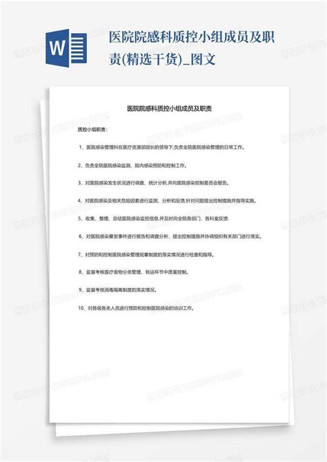 医院院感科质控小组成员及职责 精选干货 图文Word模板下载 编号lvrexbya 熊猫办公