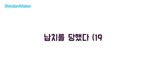 납치를 당했다 19