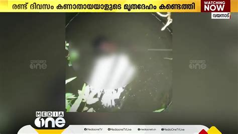 വയനാട് രണ്ടുദിവസം മുമ്പ് കാണാതായ യുവതിയുടെ മൃതദേഹം കിണറ്റിൽ നിന്ന്