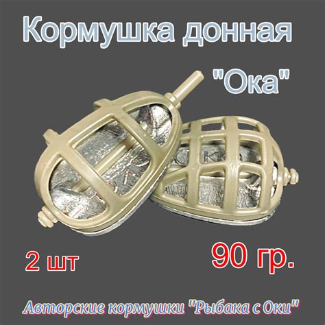 Кормушка донная "Ока" 90 гр., 2 шт. - купить с доставкой по выгодным ...