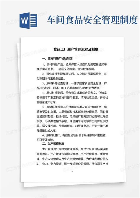 食品工厂生产管理流程及制度word模板下载 编号lmdbomzn 熊猫办公