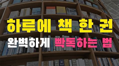 10강 책을 하루에 한 권 읽으면 뇌가 완전히 바뀝니다 Feat 1일1독 하려면 반드시 알아야 하는 10가지 Youtube